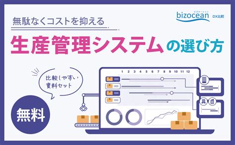 無駄なくコストを抑える「生産管理」システムの選び方｜お役立ち資料｜bizocean（ビズオーシャン）ジャーナル