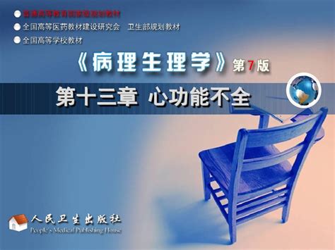 第八版病理生理学 第十三章 心力衰竭 文档之家