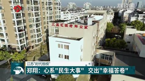 江苏“时代楷模” 郑翔：心系“民生大事” 交出“幸福答卷”我苏网