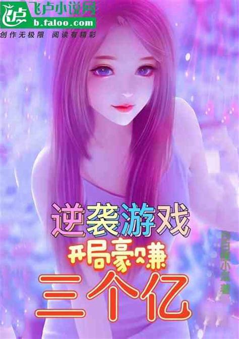 逆袭游戏，开局豪赚三个亿！白白瘦小瓜小说全本小说下载飞卢小说网