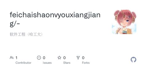 GitHub feichaishaonvyouxiangjiang 软件工程哈工大 GitHub feichaishaonvyouxiangjiang 软件工程哈工大