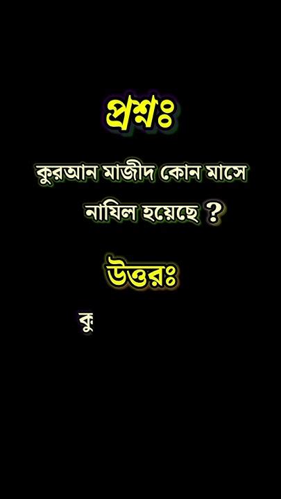 জানা অজানা প্রশ্ন উত্তর কোরআনের ফজিলত Foryou