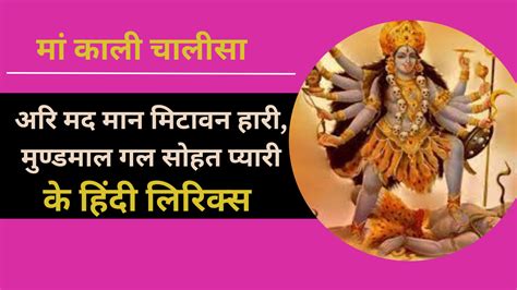 Maa Kali Chalisa Lyrics In Hindi मां काली चालीसा पाठ लिरिक्स हिंदी में यहां पढ़ें श्री मां