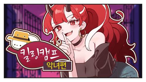 원조 매운맛 악녀는 지금도 매울까 킬링캠프 2화 【악녀】 Youtube