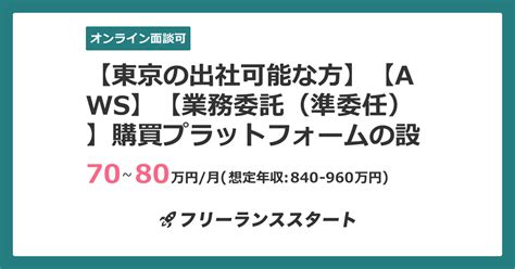 【東京の出社可能な方】【aws】【業務委託（準委任）】購買プラットフォームの設計・構築等 フリーランスエンジニア向けit求人・案件