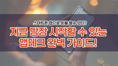 스마트폰으로 돈 벌기 지금 당장 시작할 수 있는 앱테크 완벽 가이드