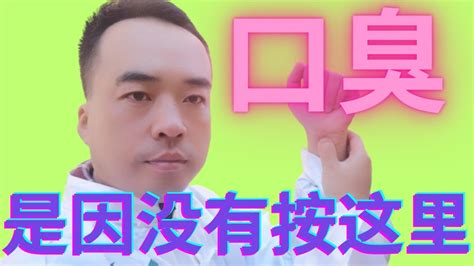 总是口臭，口腔溃疡是因为你没有按这里！很多人口臭自己却不知道！原来口臭的根本原因是它 Youtube