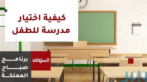 ما الأسس والمعاير التي يتبعها الأهل عند اختيار مدرسة مناسبة لأطفالهم