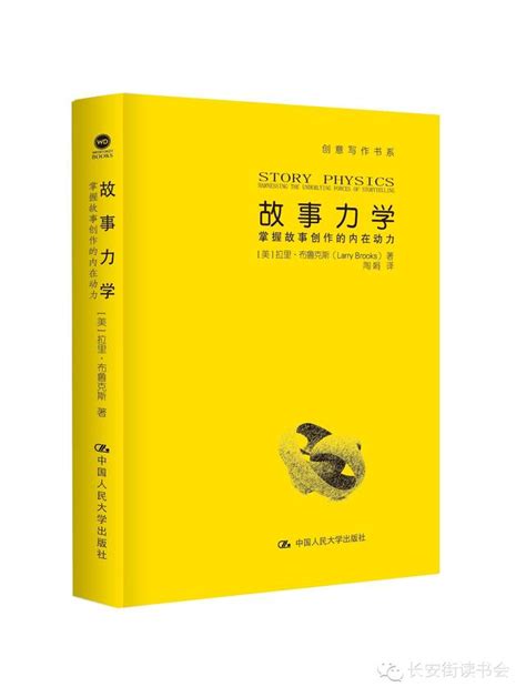 新書推薦故事力學掌握故事創作的內在動力 每日頭條