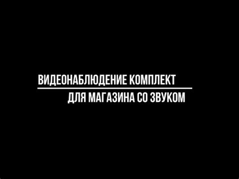 Видеонаблюдение со звуком для магазина [Видеонаблюдение от Видео-МСК ...