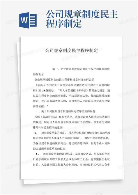 公司规章制度民主程序制定word模板下载 编号lyjvbrma 熊猫办公