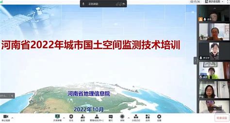 河南省地理信息院积极开展“2022年城市国土空间监测”线上技术培训 河南省地理信息院