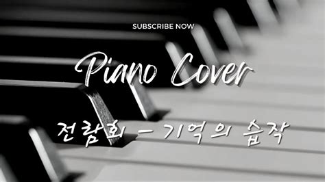 전람회 Exhibition 기억의 습작 Piano Cover Youtube