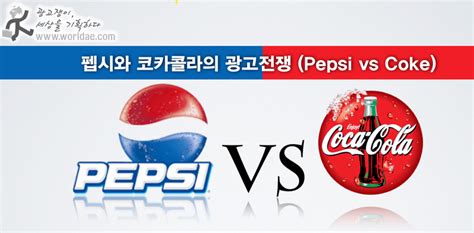 코카콜라 광고 Vs 펩시 광고 재밌는 광고전쟁 네이버 블로그