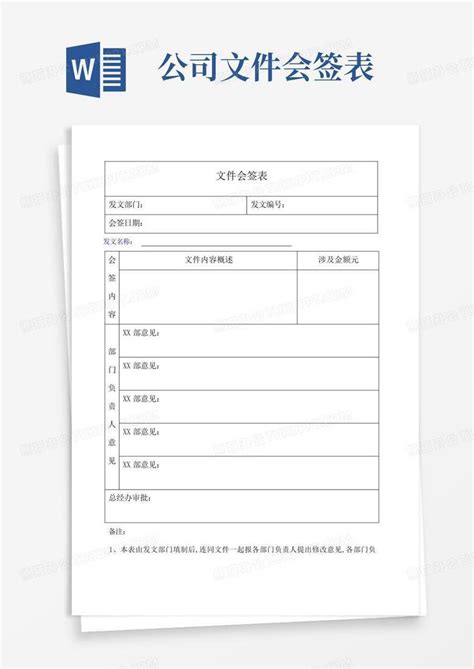 公司文件会签表Word模板下载 编号qpoaweda 熊猫办公