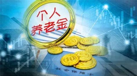 重磅！个人养老金制度正式实施，36地先行，个税app也更新了缴费城市平台