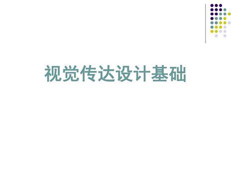 《视觉传达设计基础》第二章 word文档免费下载 亿佰文档网