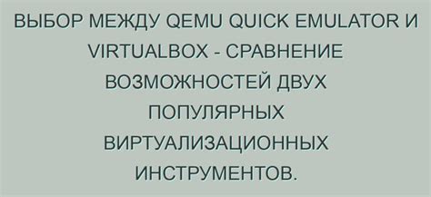 Qemu Quick Emulator или Virtualbox