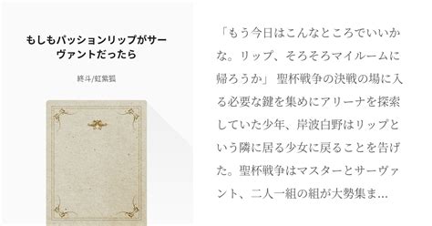 Fateextra Ccc 男主人公 もしもパッションリップがサーヴァントだったら 終斗虹紫 Pixiv
