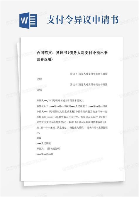 合同范文：异议书债务人对支付令提出书面异议用word模板下载编号qexppoxn熊猫办公