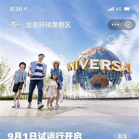 提供玩乐攻略！北京环球度假区支付宝小程序上线 持票可预约入园游客