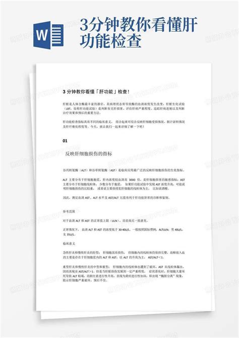 3分钟教你看懂肝功能检查word模板下载编号logzzmgn熊猫办公