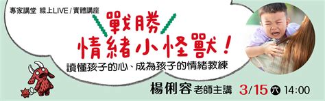 信誼直播回放至3 25戰勝情緒小怪獸讀懂孩子的心成為孩子的情緒教練楊俐容老師主講 活動介紹