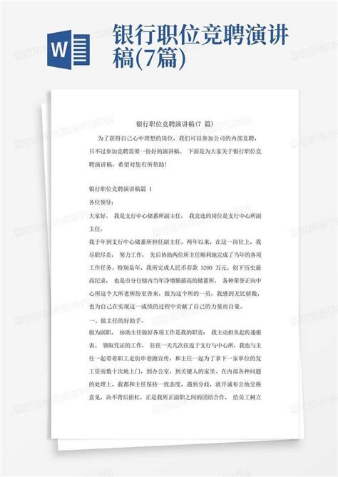 银行职位竞聘演讲稿7篇word模板下载编号qazzdkxn熊猫办公