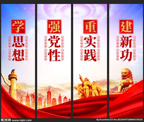 主题教育展板 党建展板设计图展板模板广告设计设计图库昵图网