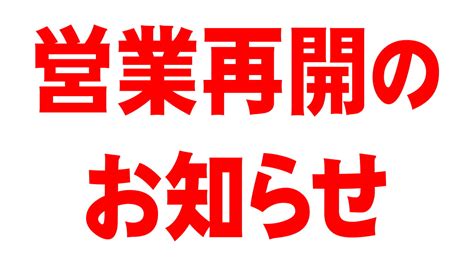 営業再開のお知らせ パソコン教室わかるとできるイオン八事校