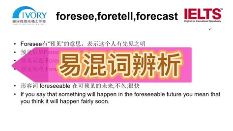 易混词辨析 foresee foretell forecast 哔哩哔哩