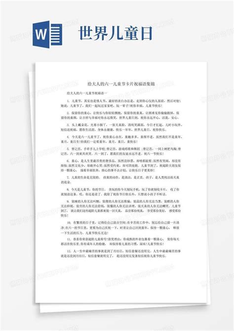 给大人的六一儿童节卡片祝福语集锦图文word模板下载编号qeppmogz熊猫办公