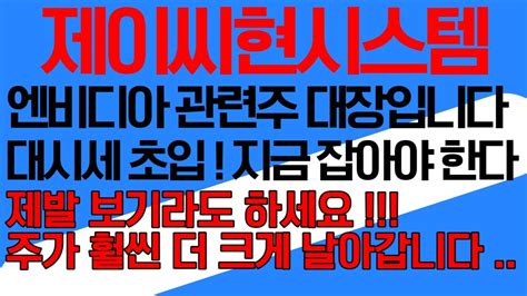 제이씨현시스템 주가 전망 새로운 재료로 상한가 직행 엔비디아 대장은 이제 제이씨현시스템입니다 제이씨현시스템 주식 종목