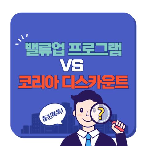 증권톡톡 밸류업 프로그램 vs 코리아 디스카운트