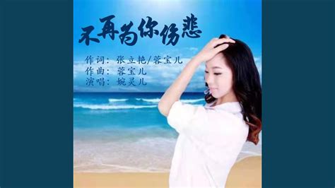 不再为你伤悲（女降调版） 完整版 Youtube