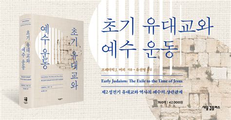『초기 유대교와 예수 운동』 출간안내 새물결플러스and아카데미