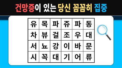 건망증이 있는 당신 꼼꼼히 집중 치매예방퀴즈 숨은단어찾기 단어퀴즈 치매예방활동 치매테스트 Youtube
