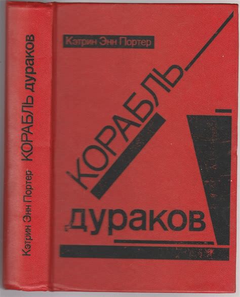 Кэтрин Энн Портер Корабль дураков Russian Katherine Anne Porter Ship Of