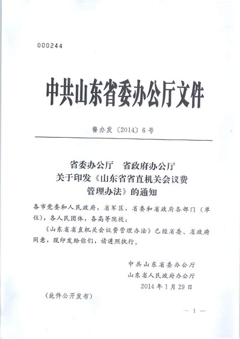 山东省省直机关会议费管理办法 山东水利技师学院财务处