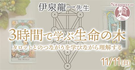 伊泉龍一先生・3時間で学ぶ【生命の木】――タロットとのつながりを学びながら理解する アーカイブ（撮影20241111札幌）
