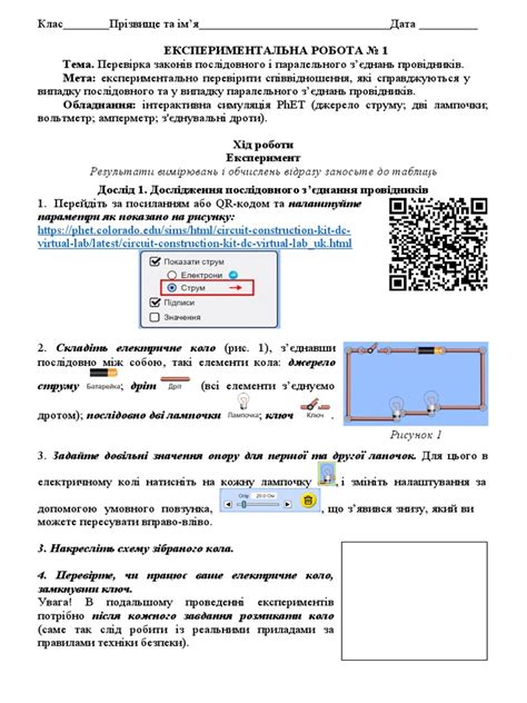 Експериментальна робота № 1 Перевірка законів послідовного і паралельного зєднань провідників