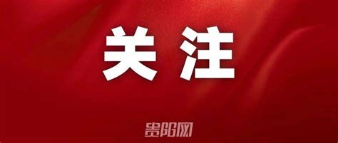 121个项目获评2023年度贵州省科学技术奖，103个在贵阳贵安！自然科学三等奖一等奖