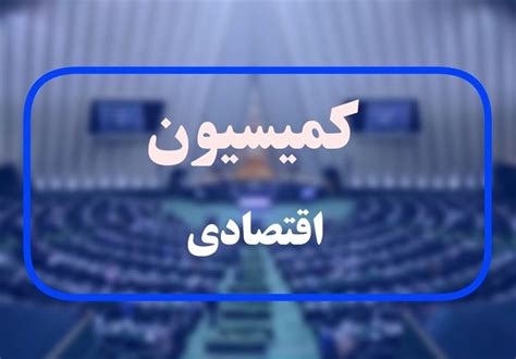 بررسی پرداخت وام میلیاردی به کارکنان بانک ها و بورس درمجلس تسنیم