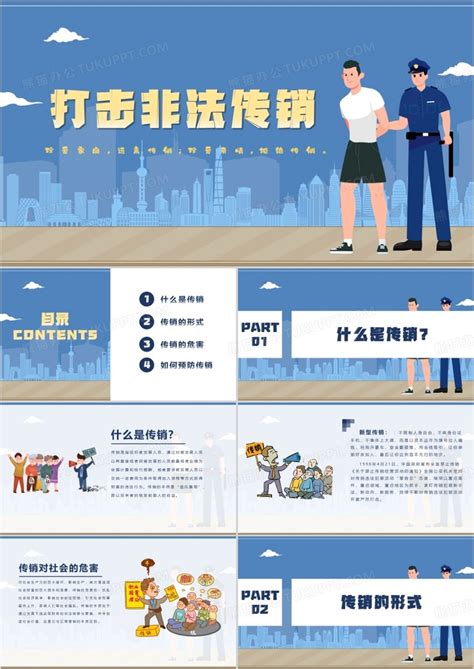 蓝色打击非法传销宣传PPT模板下载 熊猫办公