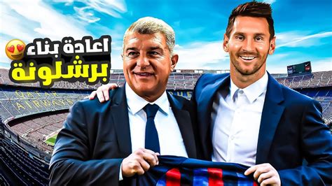إعادة بناء برشلونة 1 فيفا 23 Youtube