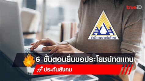 6 ขั้นตอน ยื่นขอประโยชน์ทดแทนด้วยตัวเอง E Self Service