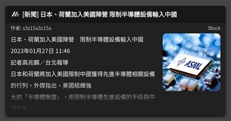 新聞 日本、荷蘭加入美國陣營 限制半導體設備輸入中國 看板 Stock Mo Ptt 鄉公所
