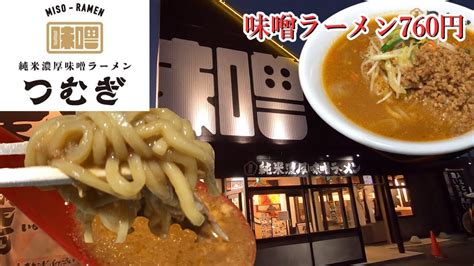 【純米濃厚味噌ラーメン つむぎ】味噌ラーメン肉味噌税込760円。miso Ramen Meat Miso 760 Yen Youtube