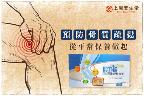 上醫養生堂 【預防骨質疏鬆，從平常保養做起】 骨質疏鬆的症狀很難察覺 等到發現時通常已經骨折或受傷了
