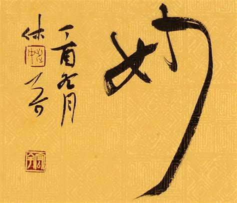 姚宏宇 四尺三开草书《镜花水月 当体非真》 草书 99字画网